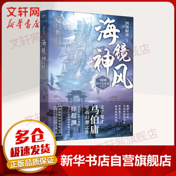 海镜神风 马伯庸作品集 《加勒比海盗》《海贼王》同题材作品