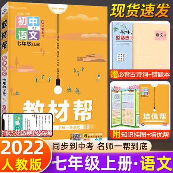 【自选】初中教材帮七年级上下册语文英语数学生物地理历史道德与法治初一7上下同步讲解人教版RJ教材解读 七年级上册语文