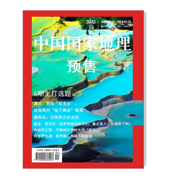 中国国家地理 2022年6月号 旅游地理百科知识人文风俗 自然旅游 人文景观 科普百科 地理知识