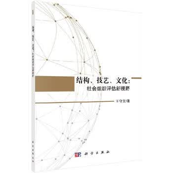 结构、技艺、文化：社会组织评估新视野