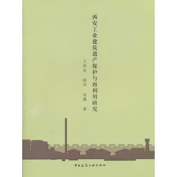 西安工业建筑遗产保护与再利用【正版图书，放心下单】