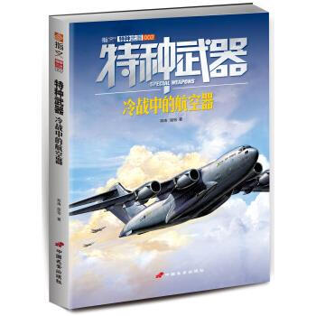 特种武器 冷战中的航空器