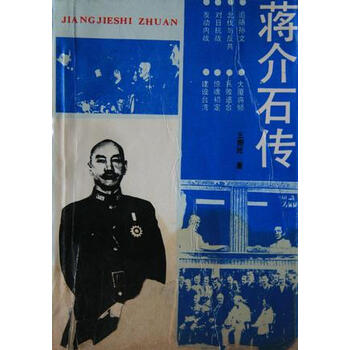 蒋介石传王俯民 9787800361579
