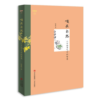顺其自然：二十四节气中的智慧