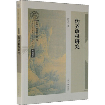 伪齐政权研究 胡文宁  书籍