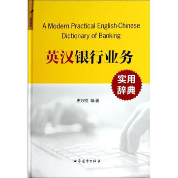 英汉银行业务实用辞典 史万钧 著