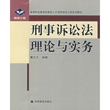 刑事诉讼法理论与实务