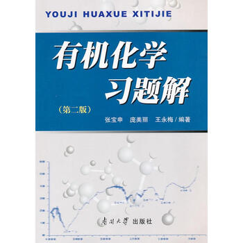 有机化学习题解 【正版书】