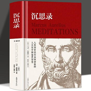 沉思录 马可奥勒留原著译文560页大全集外国哲学世界名著为人处世智慧人生哲学西方哲学梁实秋道德情操论畅销书