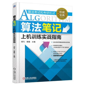 算法笔记上机训练实战指南 胡凡【正版书】