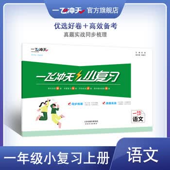 2021秋季天津版一飞冲天小复习一年级上语文同步汇编测试卷月考期中期末卷人教版