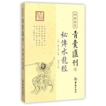 四库存目青囊汇刊四:秘传水龙经