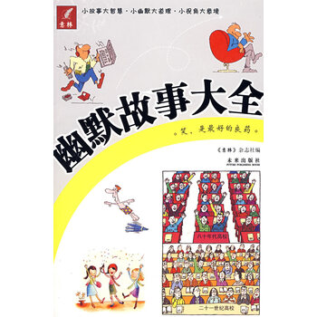 幽默故事大全【保证正版】