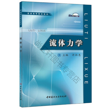 B 流体力学 普通高等院校