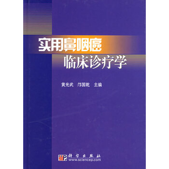实用鼻咽癌临床诊疗学 黄光武,邝国乾 科学出版社