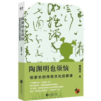  陶渊明也烦恼：给家长的传统文化启蒙课 帮你找到传统文化中的现代和童真成为“有助益力的家长”