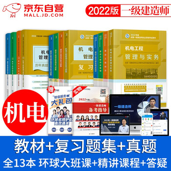 一建教材2022机电全科 一级建造师2022教材 机电实务教材+历年真题解析+冲刺试卷+复习题集章节题库13本套 官方正版2022年全国一级建造师执业资格考试用书建工社