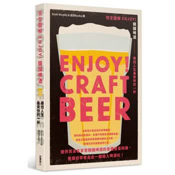 完全图解 ENJOY！精酿啤酒 寻找人生zui爽快的一杯 21  Scott Murphy,