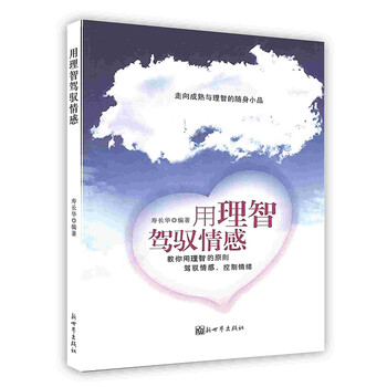 [按需印刷]用理智驾驭情感