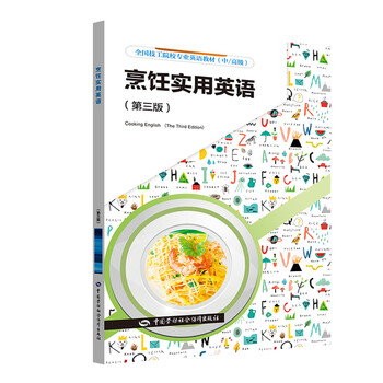 烹饪实用英语（第三版）