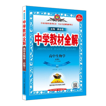 新教材 教材全解 高中生物 必修1 分子与细胞 人教版 2021版 同步教材、扫码课堂、解教材解习题解规律解方法