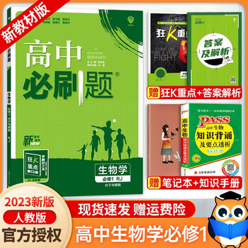 【高一上册科目自选】2023新教材版 高中必刷题必修一人教版 高一必修第一1册同步教材练习册高考必刷题 生物 新高考