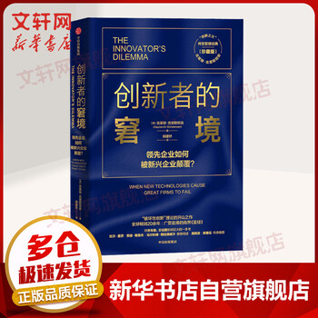 创新者的窘境 珍藏版