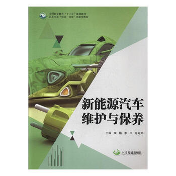 新能源汽车维护与保养 李楷,李卫,寿好芳 中国发展出版社 9787517707417