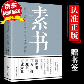 现货完整版 素书全集通解黄石公 全鉴大成智慧中华国学经典精粹书籍老人言原文注释译文哲学的故事为人处世职场管理参考书
