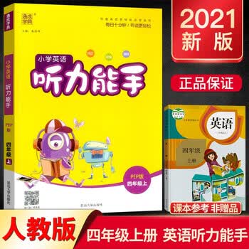 2021新版通城学典小学英语听力能手四年级上册部编人教版小学4年级上同步练习册测试题训练资料教辅书