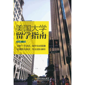 美国大学留学指南 朴泰仙 中国铁道出版社 9787113158750