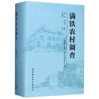 满铁农村调查(总第4卷惯行类第4卷)(精)