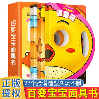百变宝宝面具书全3册幼儿启蒙认知颜色绘本阅读0-3一6岁幼儿园宝宝早教左右全脑开发纸板书2-8岁儿童正版
