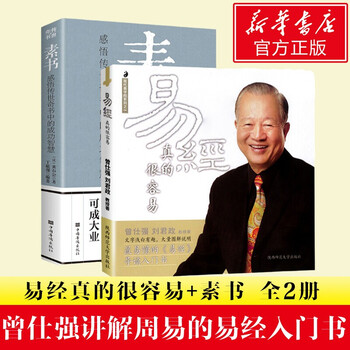 【系列自选+赠书签电子书】曾仕强详解易经系列 易经真的很容易 精装 曾仕强著 易经的奥秘 讲解64卦入门书籍易经的智慧系列书 新华文轩旗舰店 易经真的很容易+素书 套装2册