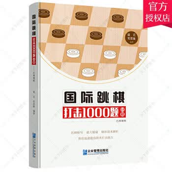 国际跳棋打击1000题:64格:巴西规则 赵岩 编著 体育运动 9787516421420 企业管