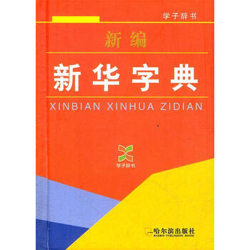 新编新华字典 黄建华【正版书】