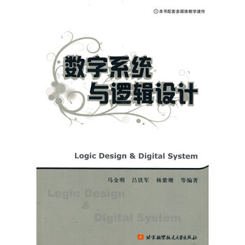 数字系统与逻辑设计(马金明等)
