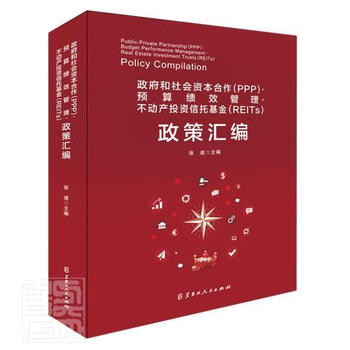 RT现货包邮 政府和社会资本合作<PPP>预算绩效管理不动产投资信托基金<REITs>政策汇编者_张