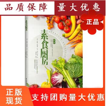rt 生活-素食厨房 素食不单调 上百种食材 素食也美味 数百种食用方法 不同人群正确吃素避