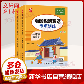 一年级看图说话写话专项训练(基础篇+提高篇)全2册 黄冈小学生作文书 彩绘版