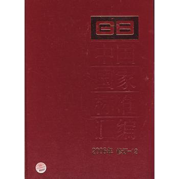 中国国家标准汇编 2006年修订-12