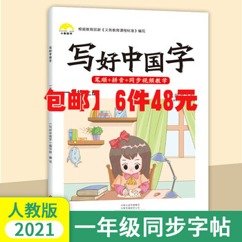正版包邮】写好中国字一年级上册部编人教版语文同步练字帖一课一练小学生专用写字帖本控笔训练每日一练钢笔楷书汉字描