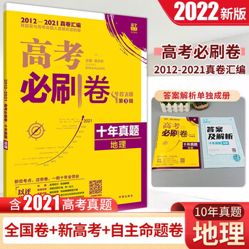 2022新高考必刷卷十年真题 地理