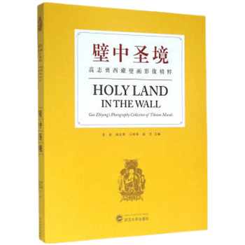 壁中圣境 高志勇西藏壁画影像精粹