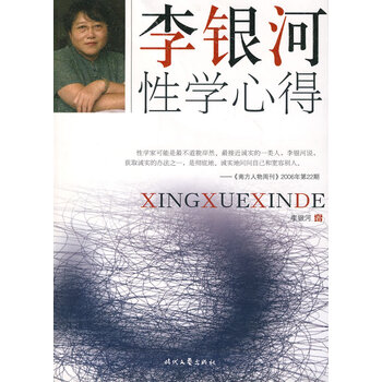 [正版图书] 李银河性学心得 李银河 时代文艺出版社 9787538723229