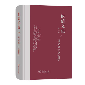 正版图书 汝信文集 卷 马克思主义哲学 汝信 商务印书馆 9787100195287