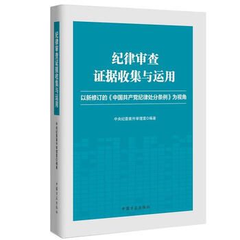 [正版图书]纪律审查证据收集与运用 中央纪委案件审理室 中国方正出版社 9787517403746