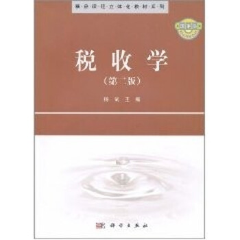 税收学（第二版）
