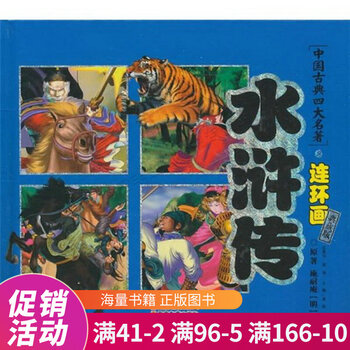 中国古典四大名著连环画系列典藏版水浒传