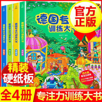 【正版包邮】德国专注力训练大书 全4册硬纸板 3-6岁儿童专注力训练益智游戏书